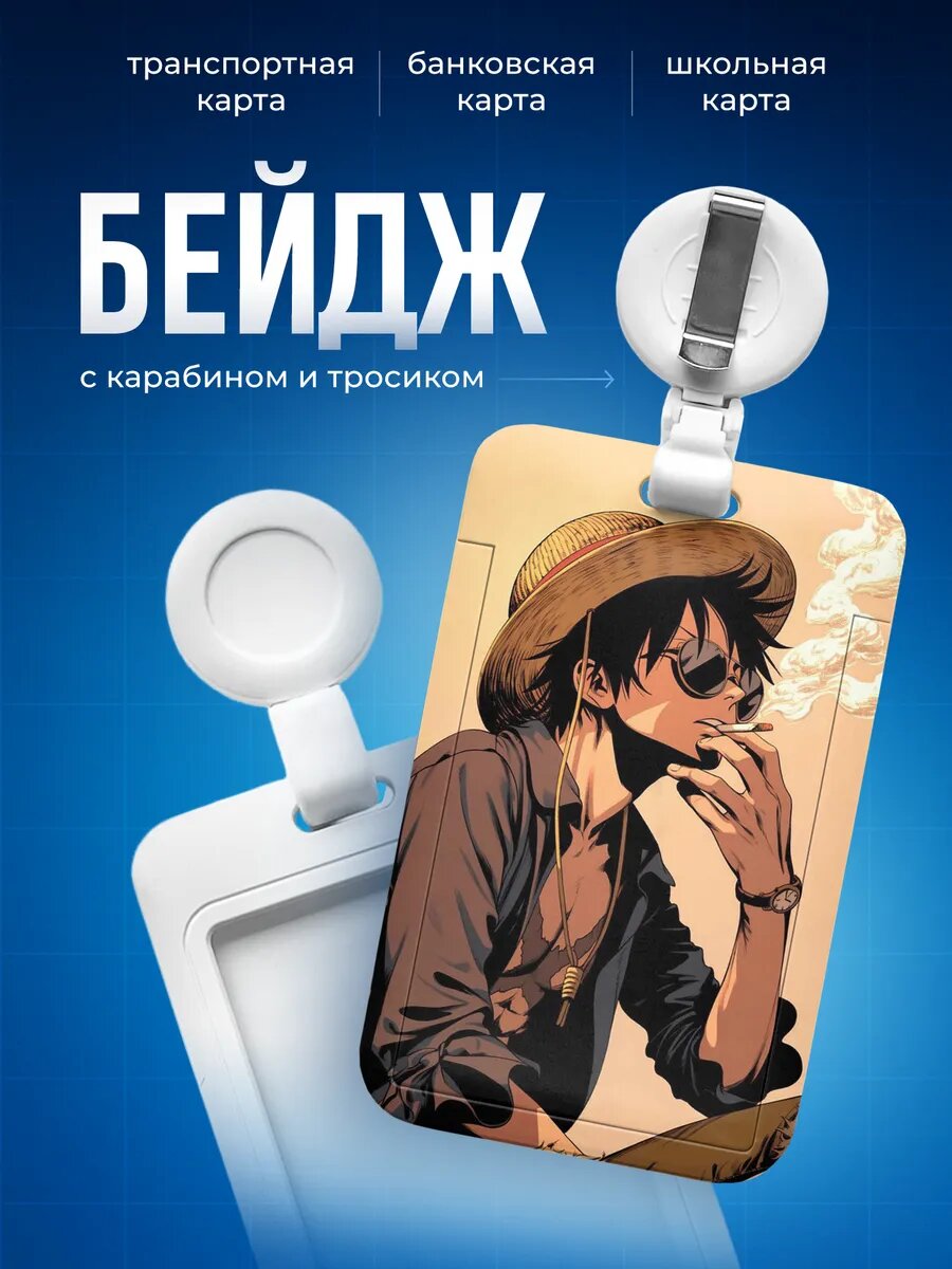 Бейдж с принтом, чехол для пропуска, с карабином и тросиком Ван-пис