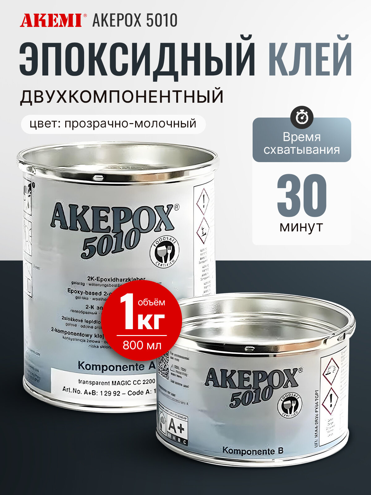 Akemi(Акеми) клей эпоксидный AKEPOX (Акепокс) 5010, прозрачно-молочный, густой, 1 кг.