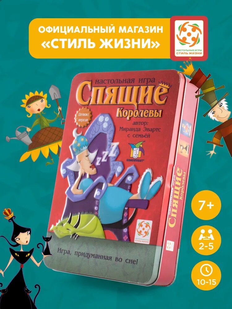 "Спящие королевы Делюкс"/Настольная игра/Стиль Жизни/Развивающая карточная игра на счёт для детей от 7 лет