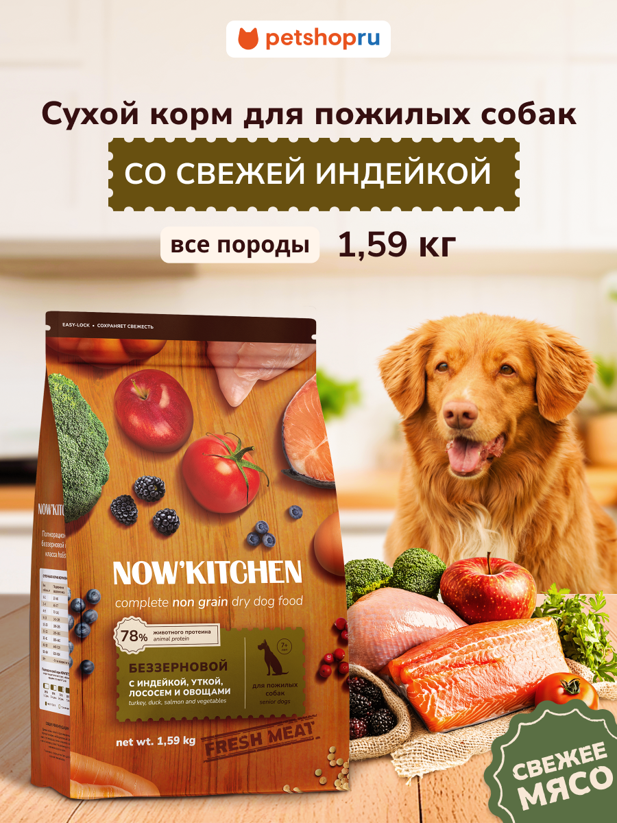 NOW'KITCHEN беззерновой сухой корм для собак старше 7 лет со свежей индейкой, уткой, лососем, Senior Grain-free Recipe, Turkey, Duck, Salmon, 1,59 кг