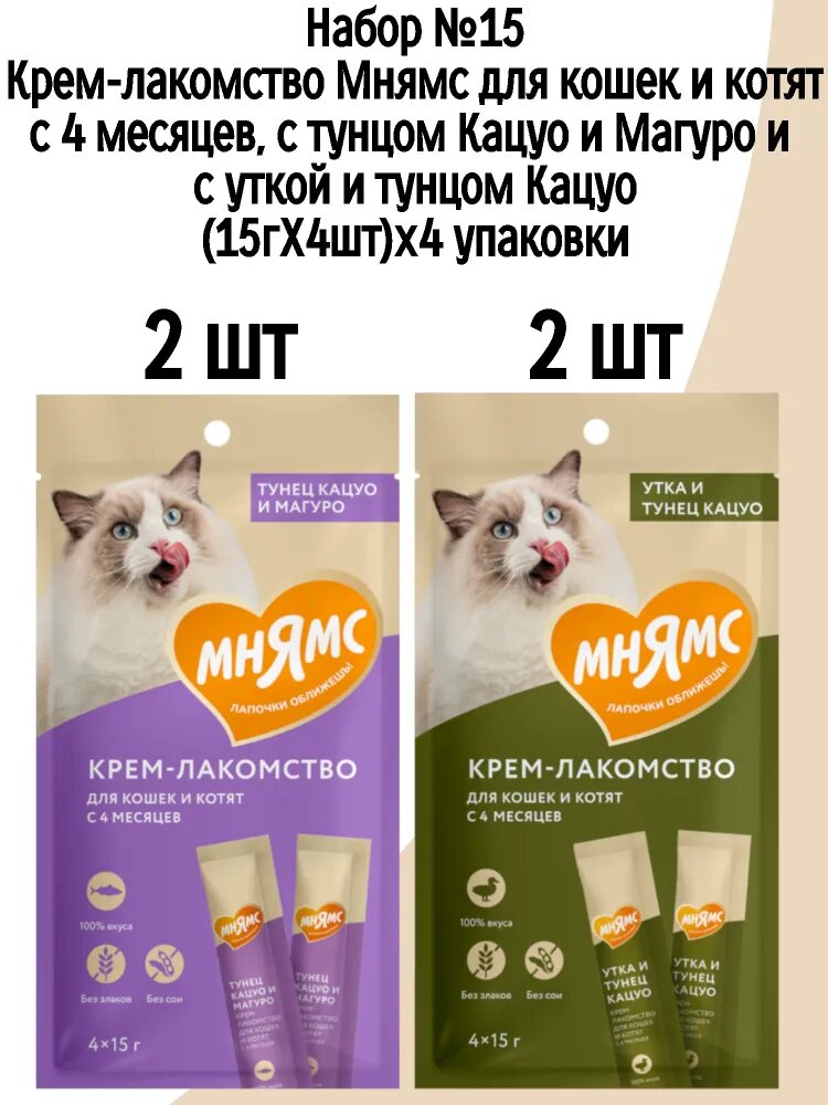 Набор №15 Крем-лакомство Мнямс для кошек и котят с тунцом Магуро и уткой, 4 шт по 60 гр (2 вкуса по 2 шт)