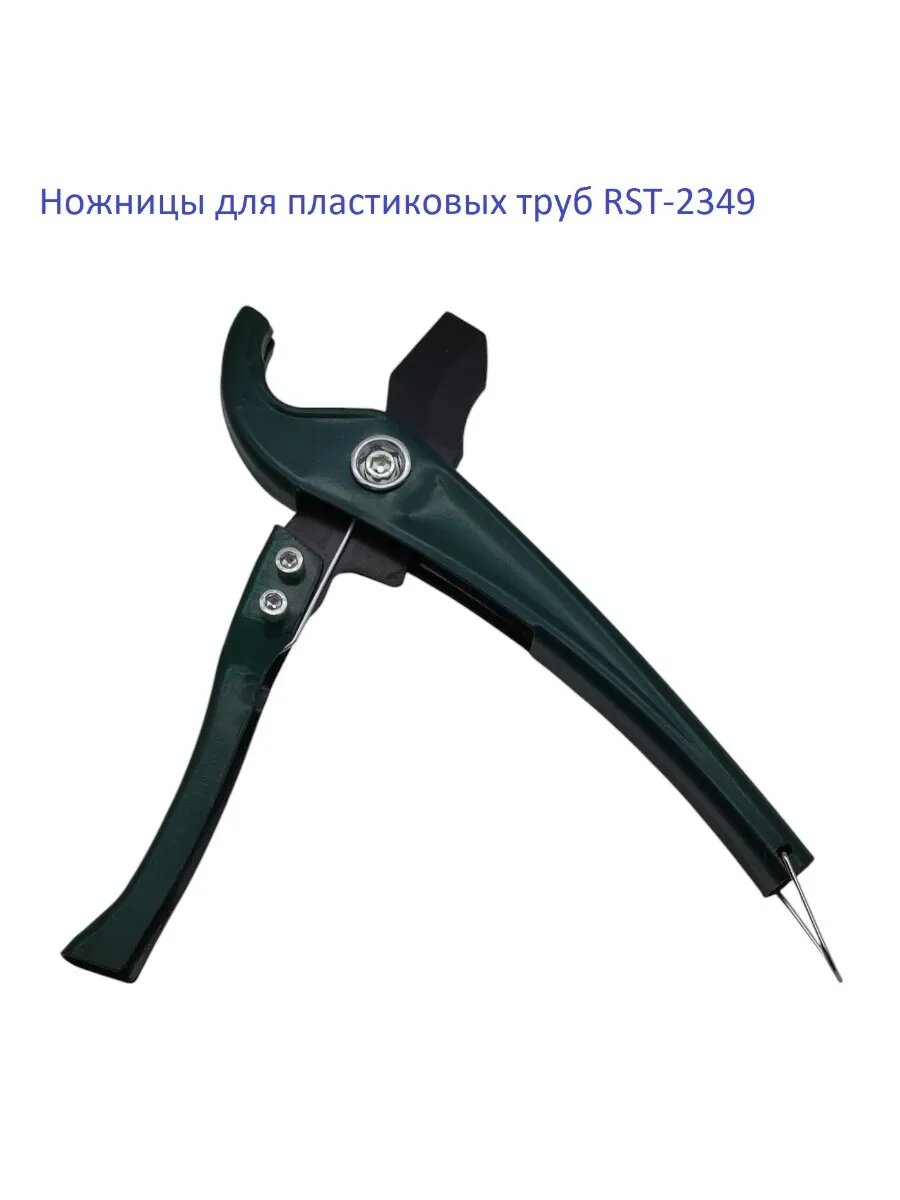 Ножницы для пластиковых труб RST-2349