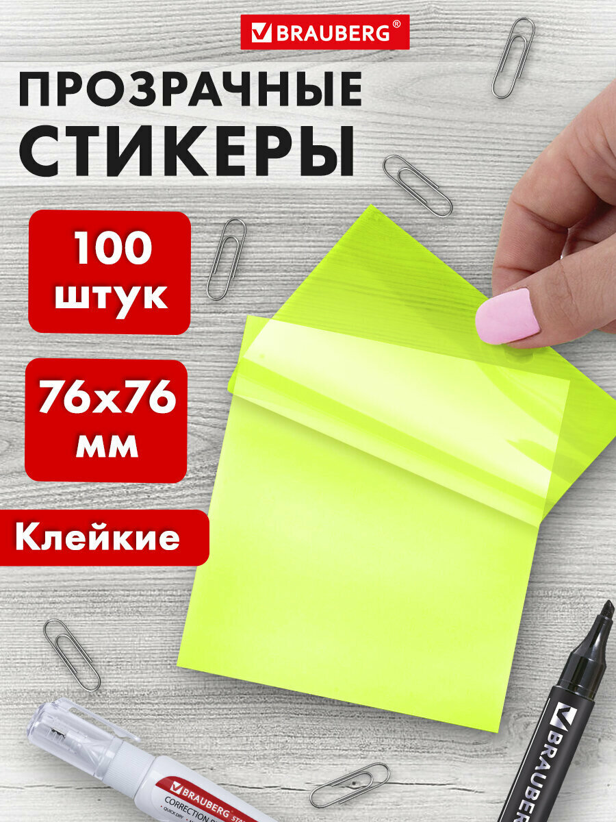 Блок для записей, бумага (листы, стикеры) для заметок самоклеящийся прозрачно-желтый Brauberg Transparent 76х76мм 100 листов, 115207