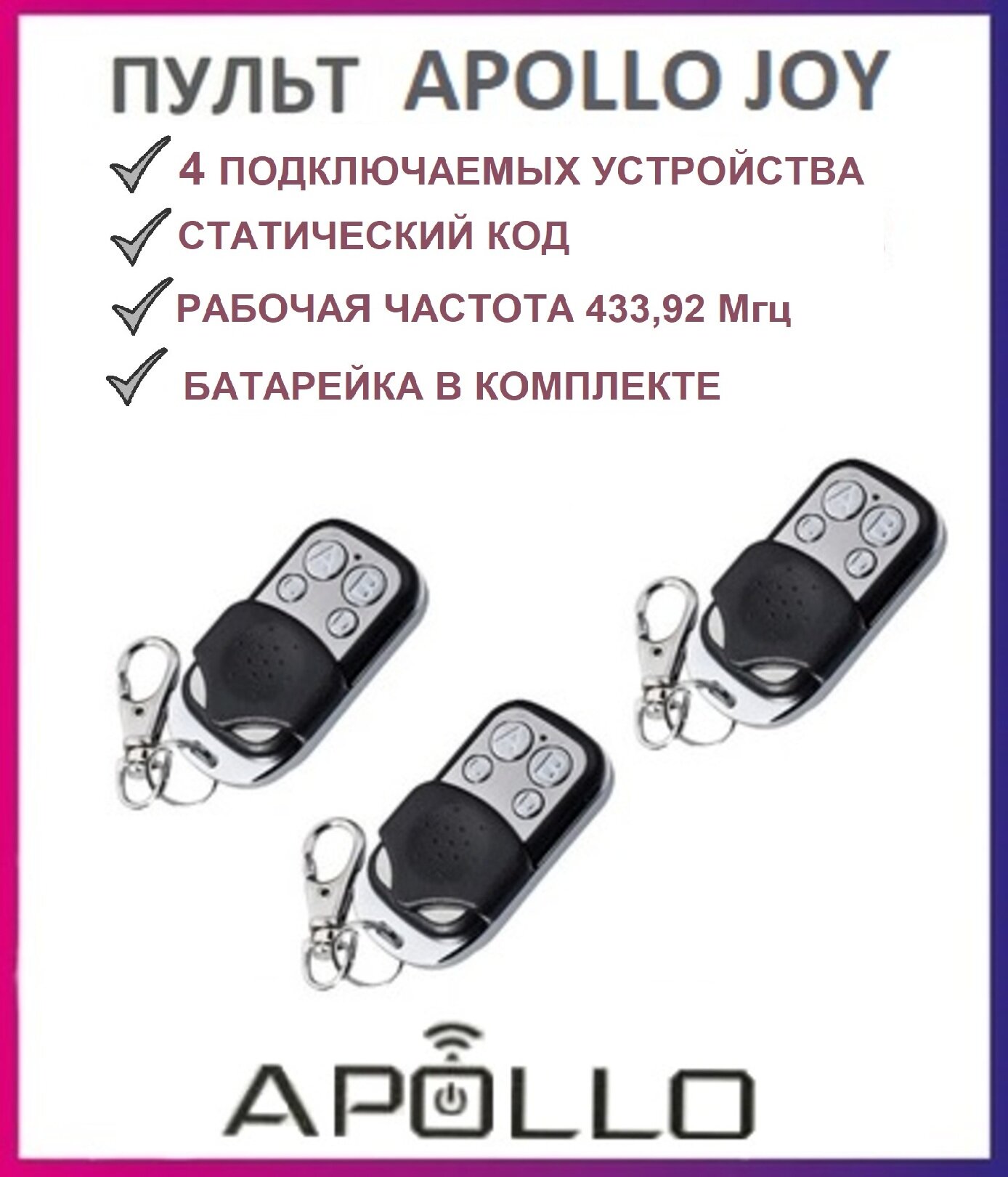 Пульт универсальный для ворот и шлагбаумов Apollo joy, брелок передатчик Аполло 3 штуки