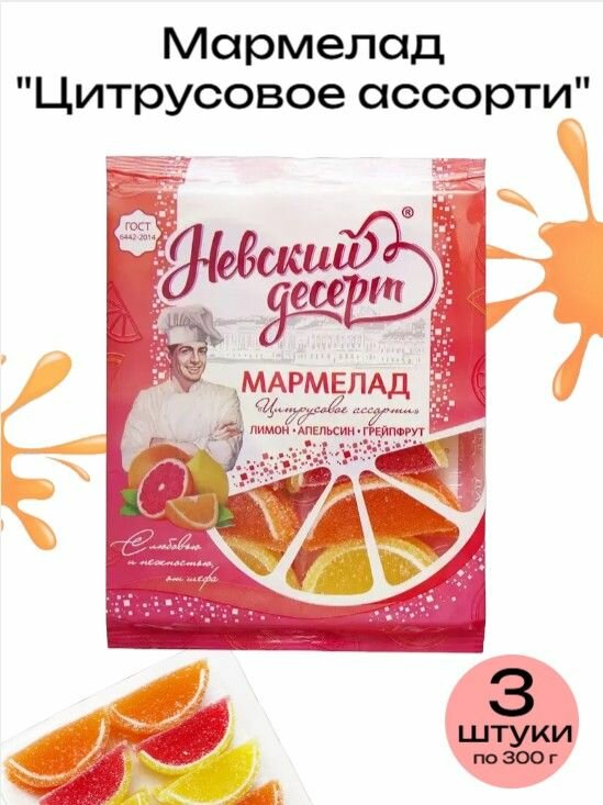Мармелад "Цитрусовое ассорти", Невский десерт, 3 штуки по 300 г. в виде фруктовых долек