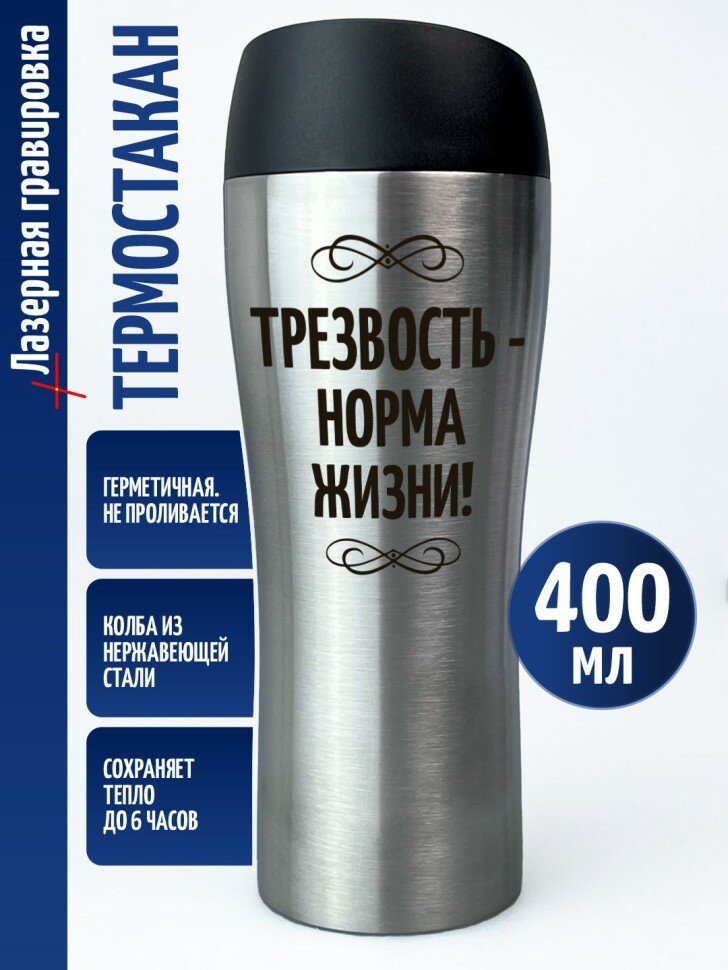 Термокружка "Трезвость - норма жизни"