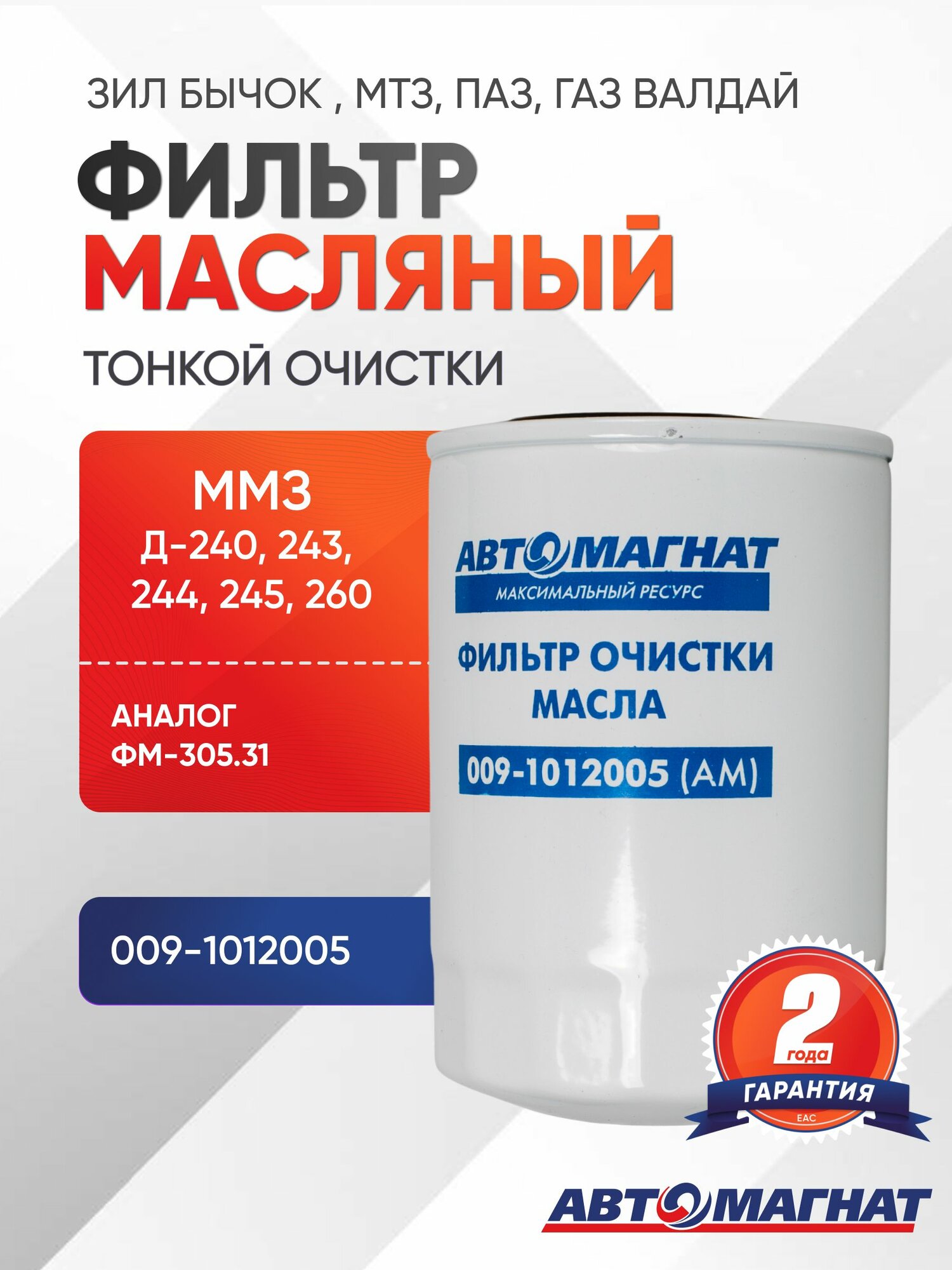 Фильтр масляный (аналог: ФМ-305.31)