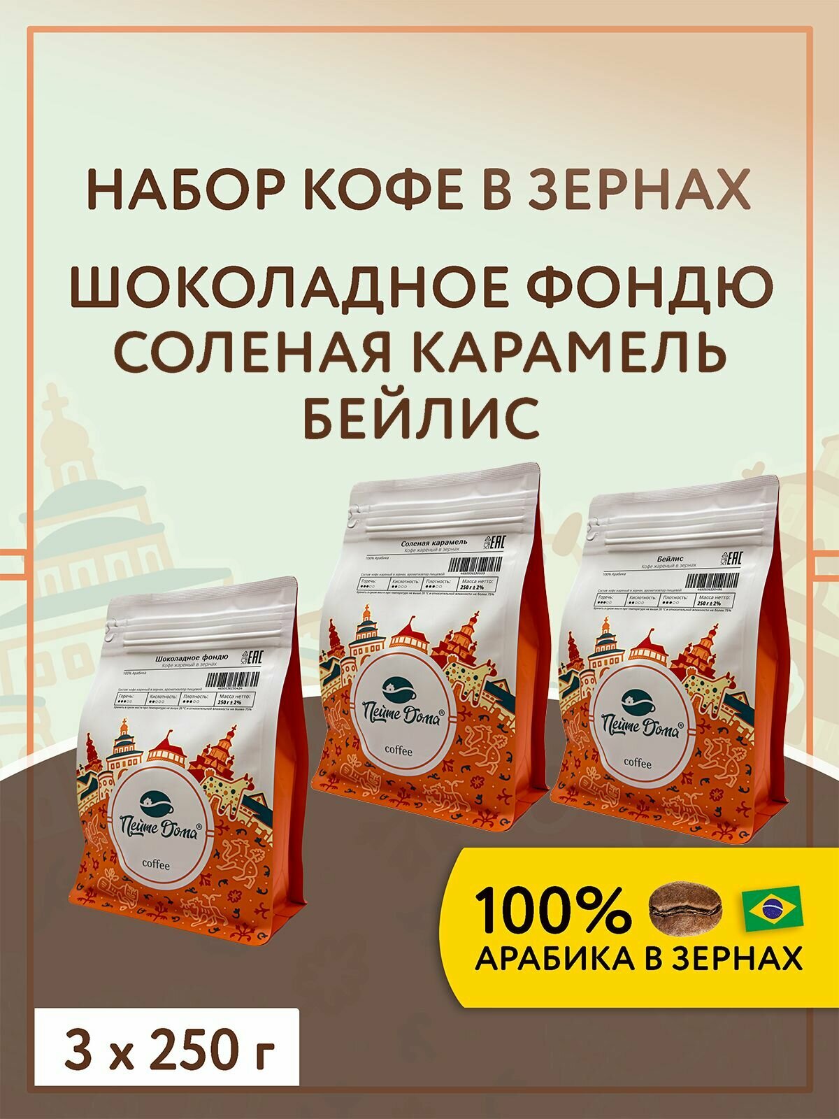 Кофе жареный в зёрнах 750г Шоколадное Фондю, Солёная карамель, Бейлис (набор 3 по 250 г)