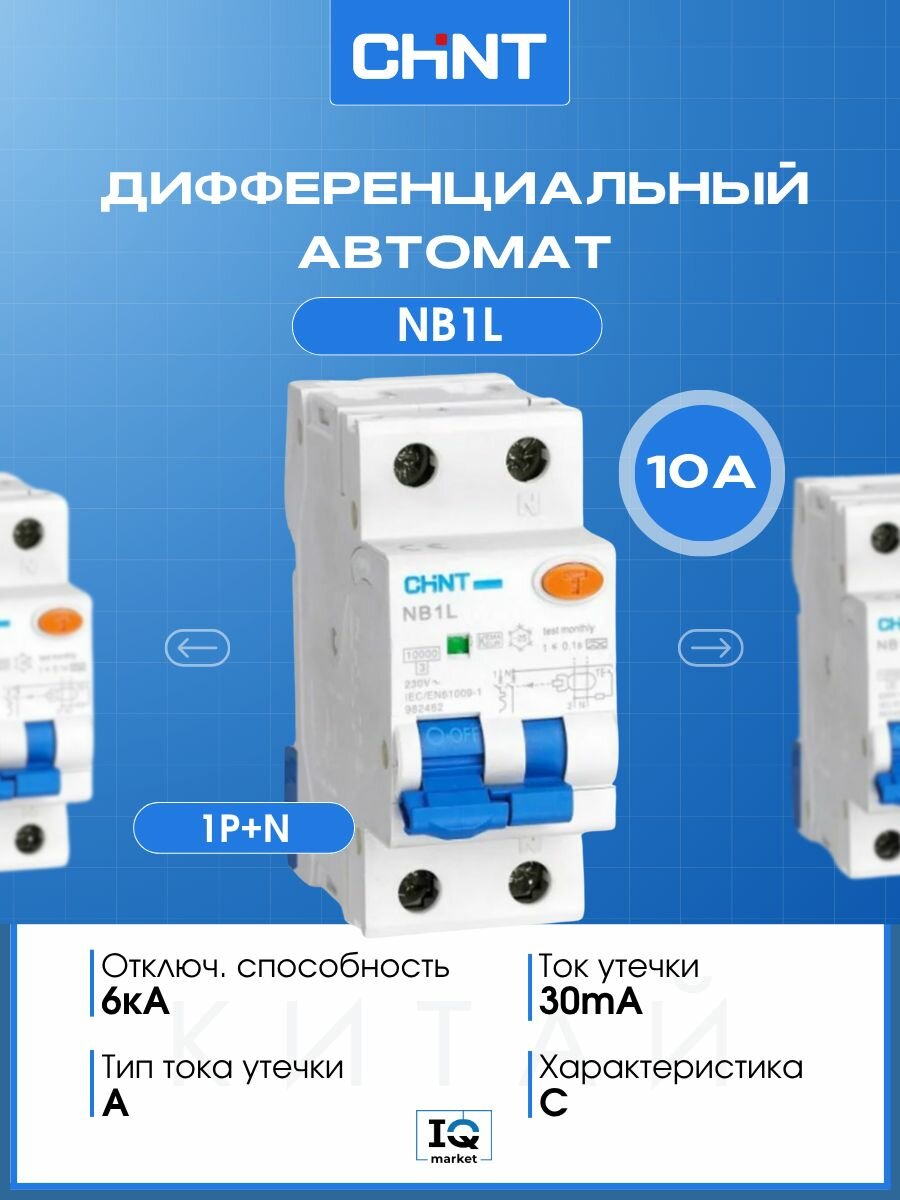 Дифференциальный автомат АВДT CHINT NB1L 1P+N 6kA х-ка С 10А тип А 30mA (R) 203017