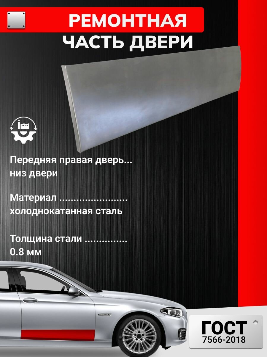 Ремонтная часть передней правой двери (накладка нижняя внешняя), для Chevrolet Lacetti 2004-2013 хэтчбек 5 дв (Шевроле Лачетти) Холоднокатаная сталь 0.8 мм