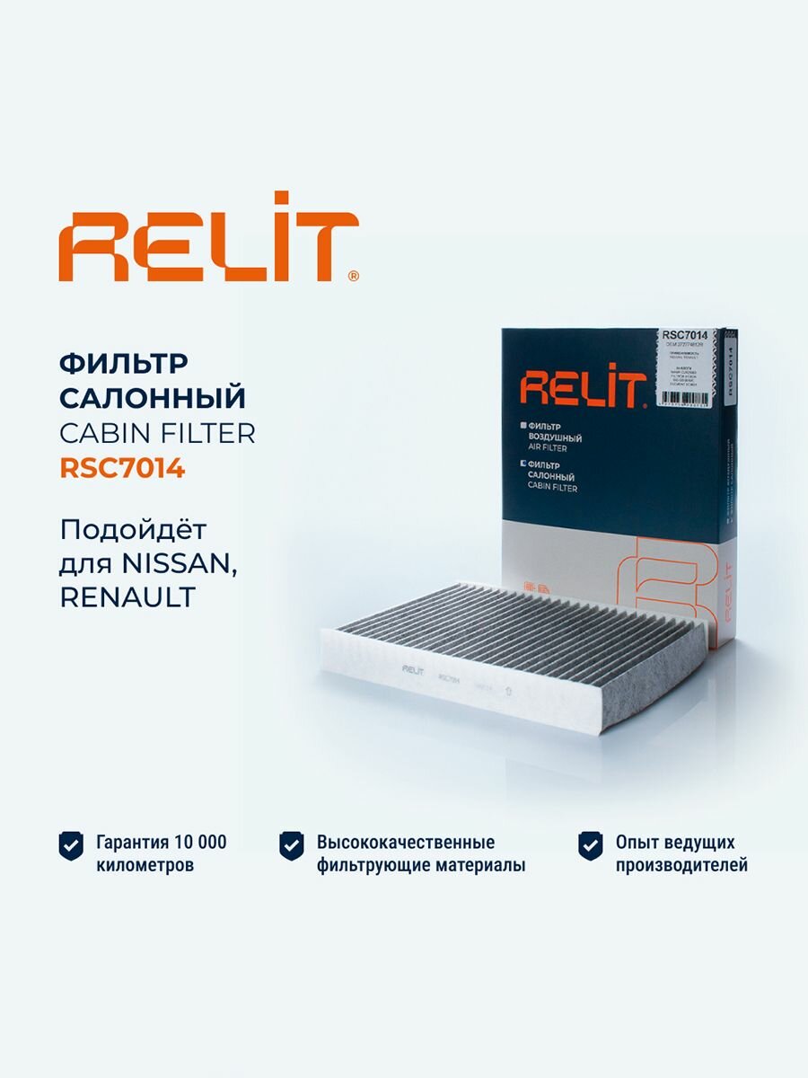 Фильтр салонный угольный NISSAN Qashqai II (J11) X-Trail III (T32) / RENAULT Espace V Kadjar Megane IV Scenic IV Talisman / RELIT арт. RSC7014