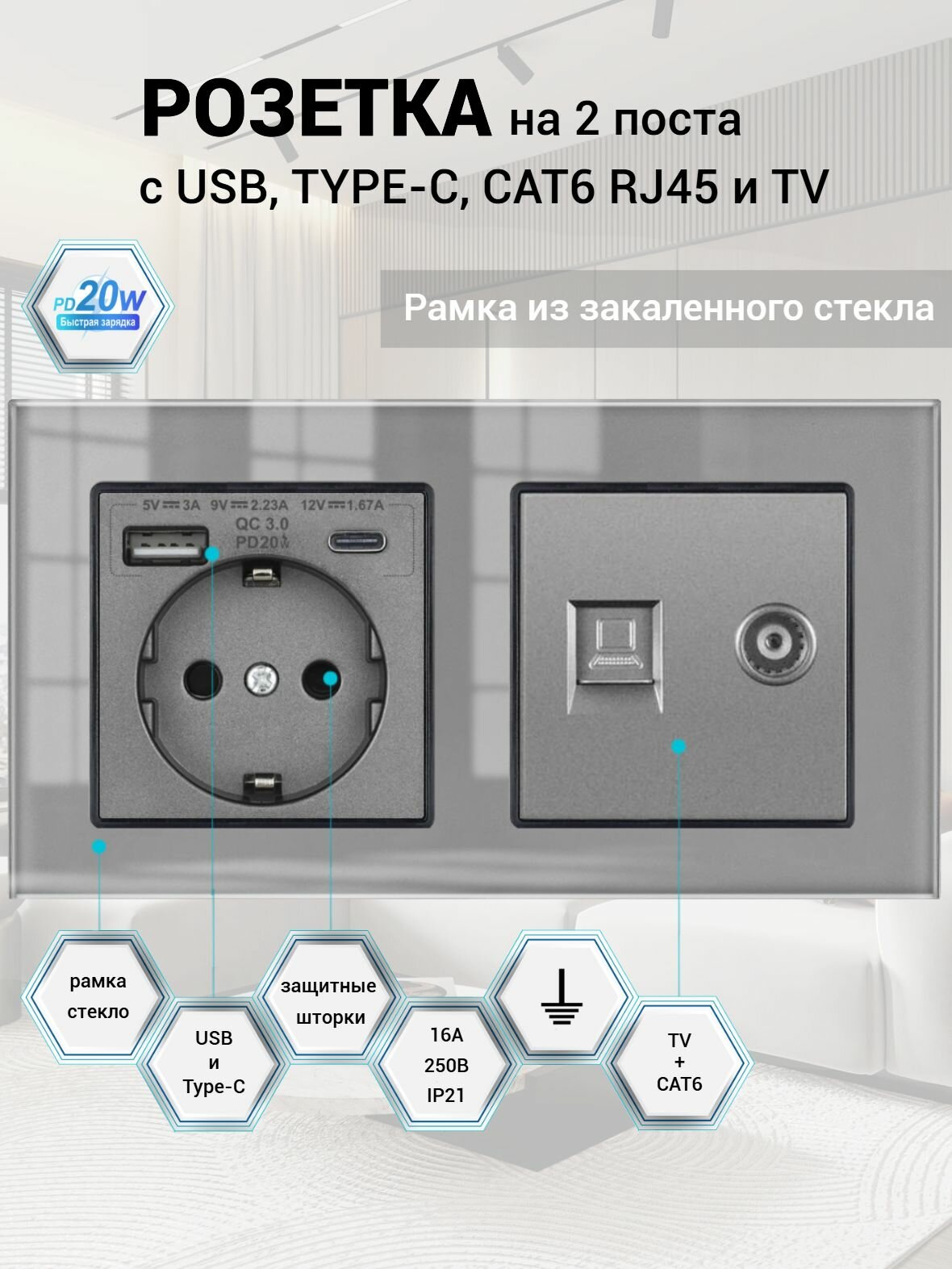 Розетка ТВ и интернет с USB и Type-C, с быстрой зарядкой 20 Вт, 2 поста, антенна ТВ/компьютер RJ-45 CAT6, рамка стекло 153*82*8 мм, цвет серый
