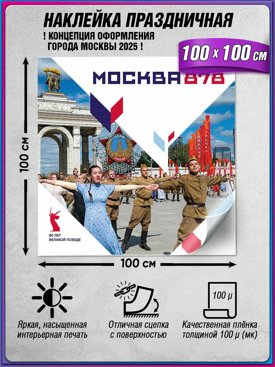 Интерьерная наклейка на День Москвы / Украшение на окно ко дню города / 100x100 см.