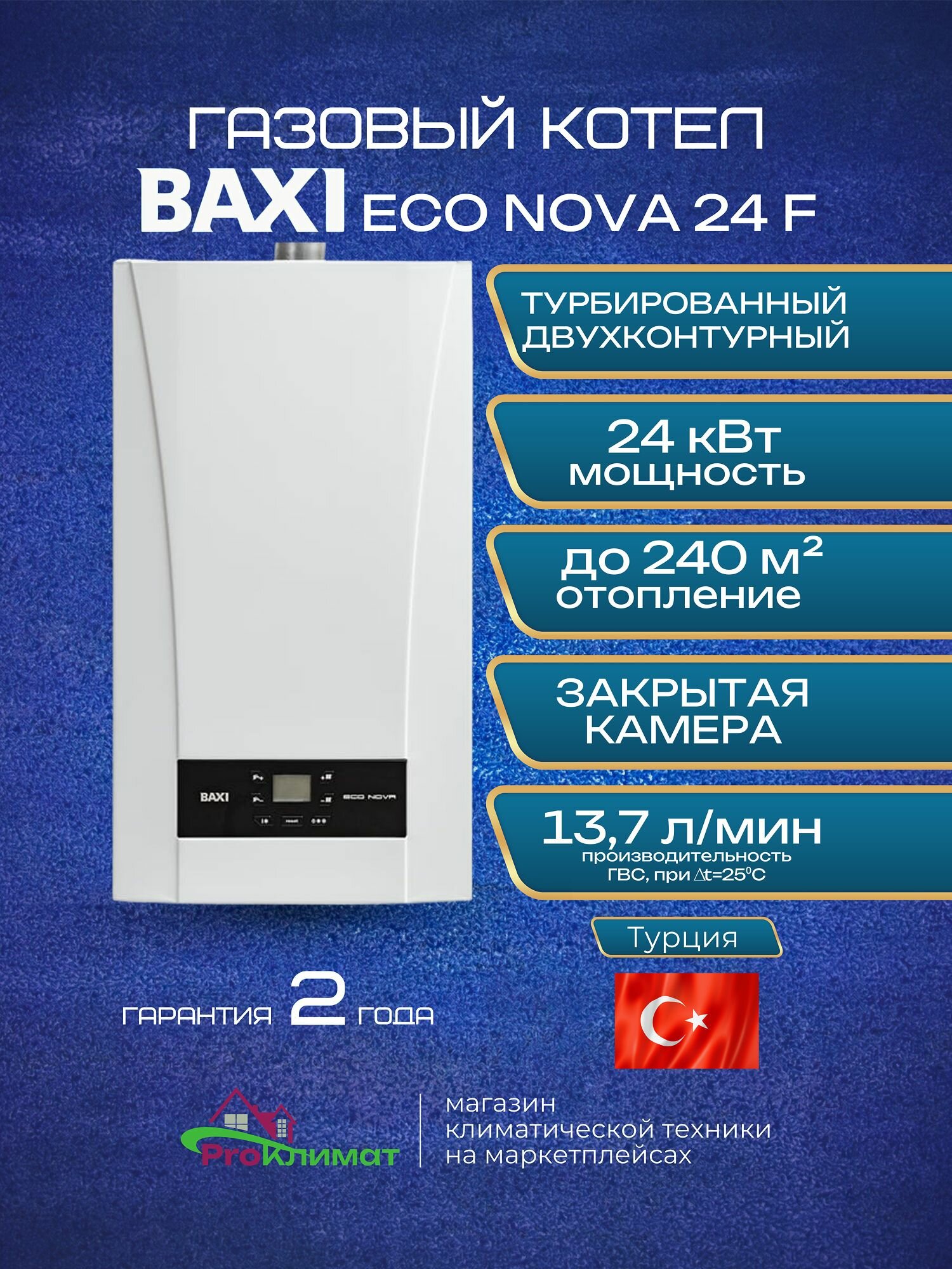 Настенный газовый котел Baxi ECO NOVA 24F, 2-х контурный (закрытая камера камера)