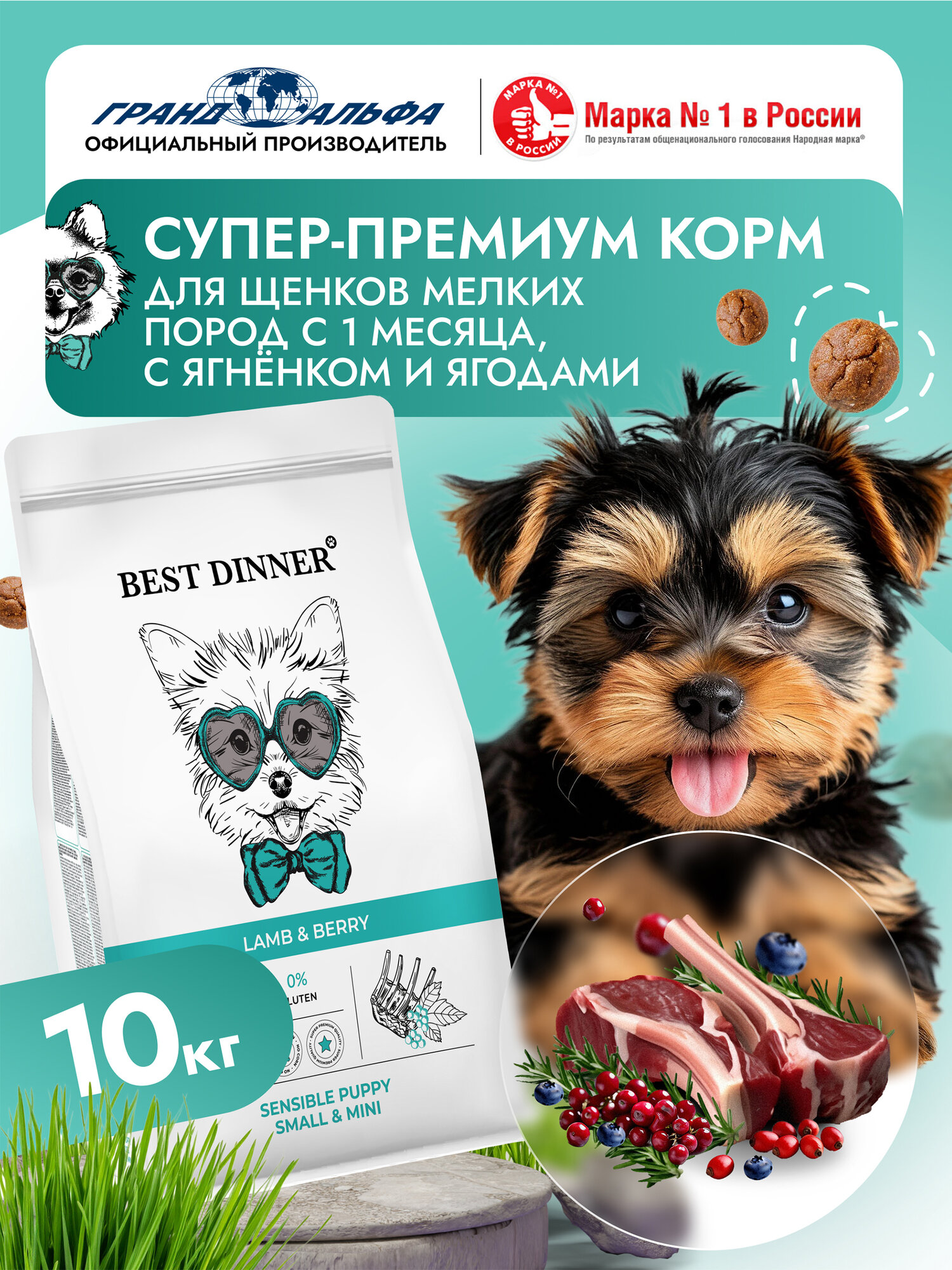Корм сухой для щенков , кормящих и беременных собак мелких пород с ягненком и ягодами, 10 кг Best Dinner (Бест Диннер)