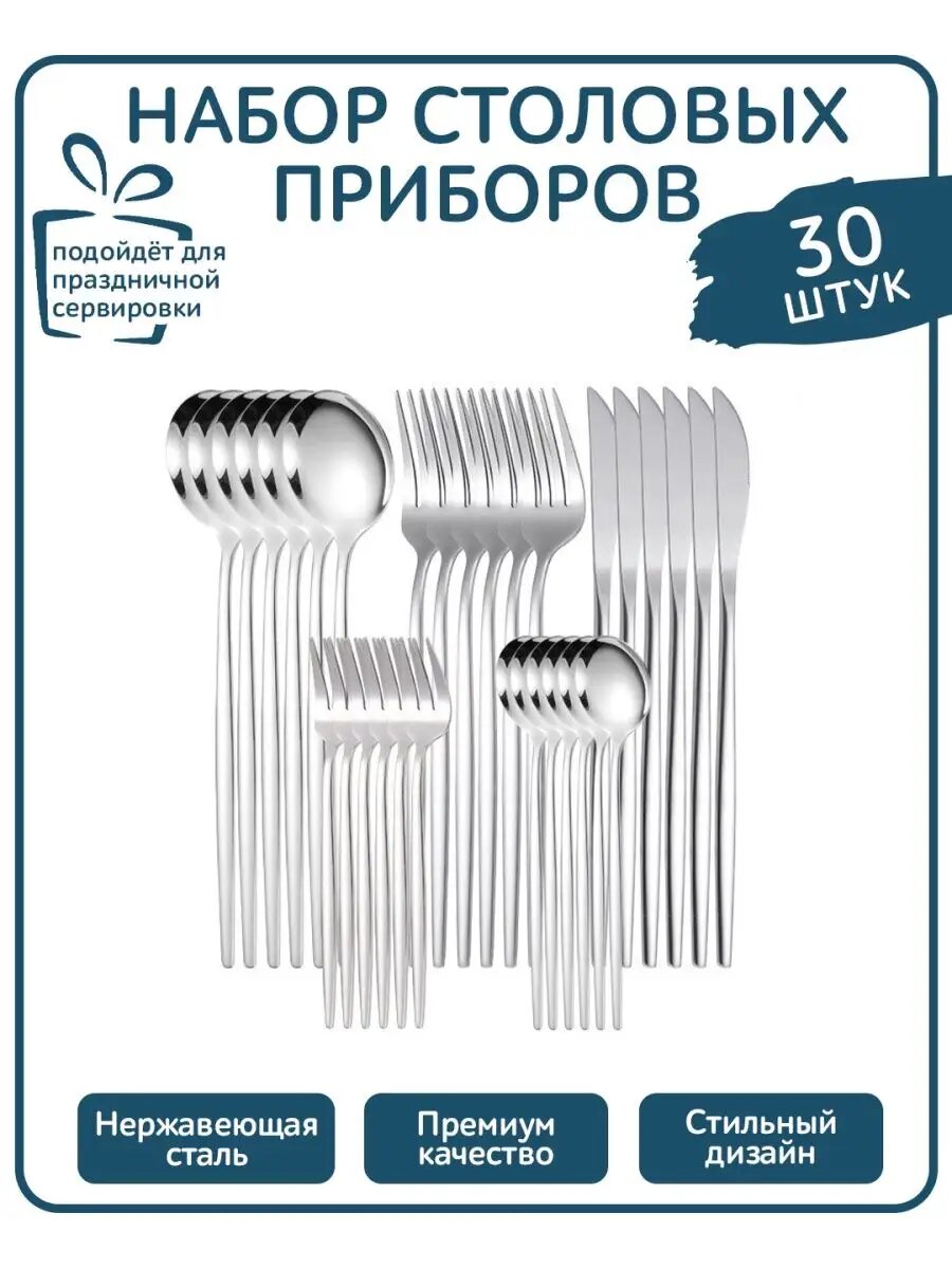Наборы столовых приборов 30 шт / 6 персон