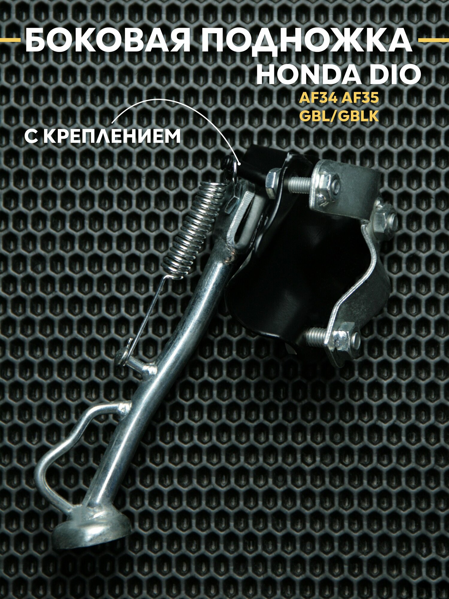 Боковая подножка Хонда Дио / Honda Dio AF34/AF35 GBL/GBLK в сборе, с креплением