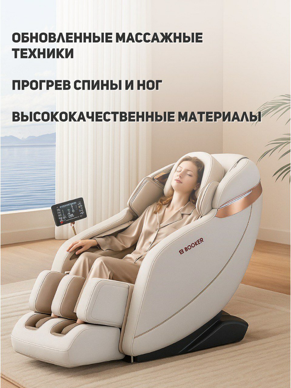 Массажное кресло BOOKER BK-89A, с подогревом, 8 автоматических программ, 12 роликов