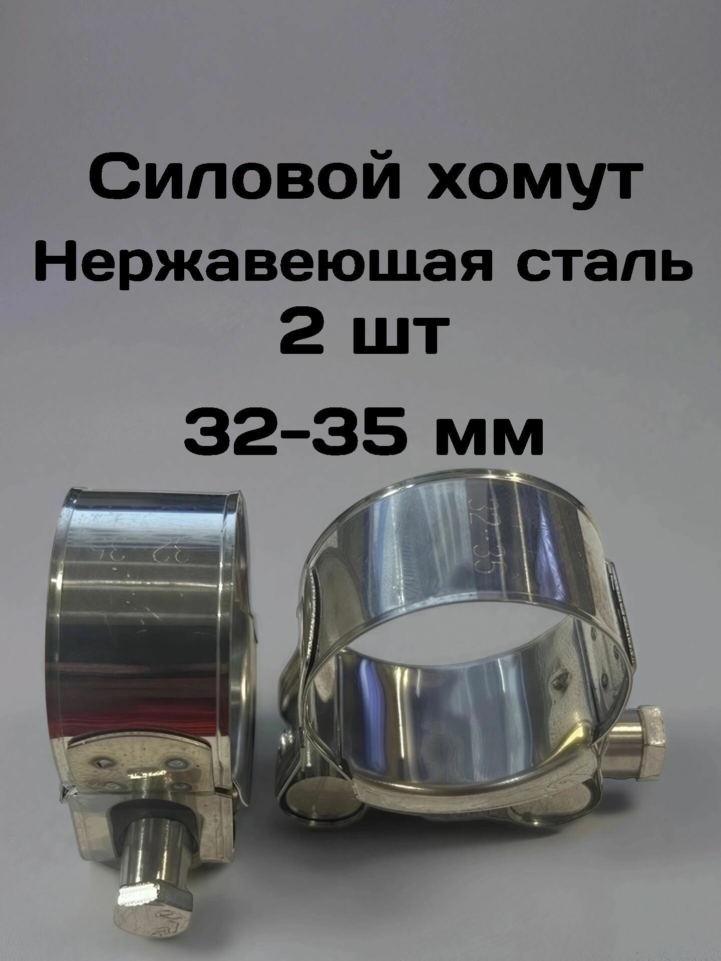 Хомуты металлические для шланга и труб силовые 32-35 мм ( нержавейка ), 2 шт.