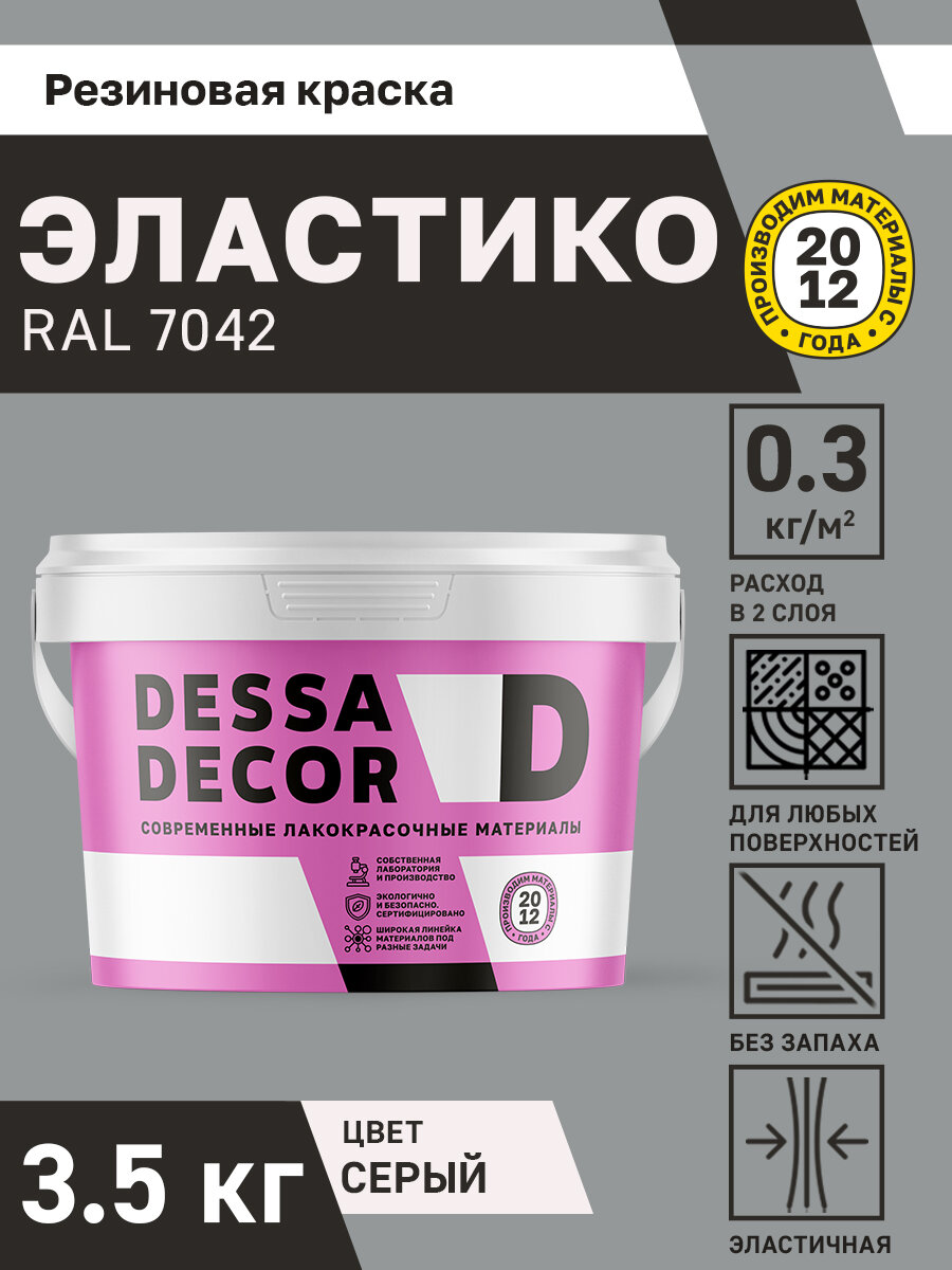 Краска резиновая трещиностойкая DESSA DECOR Эластик 3,5 кг, цвет серый