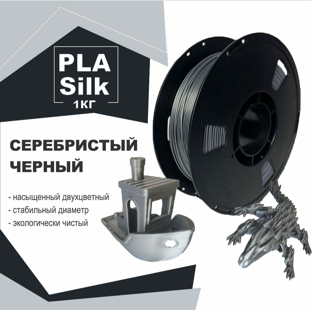 PLA Silk Dual двухцветный серебристый и черный шелк, пластик 1 кг, Нить из пла 1,75 мм. двойная/Трехцветная нить, филамент для 3D-печати, высокое качество для FDM 3D-принтеров, материал для 3D-печати