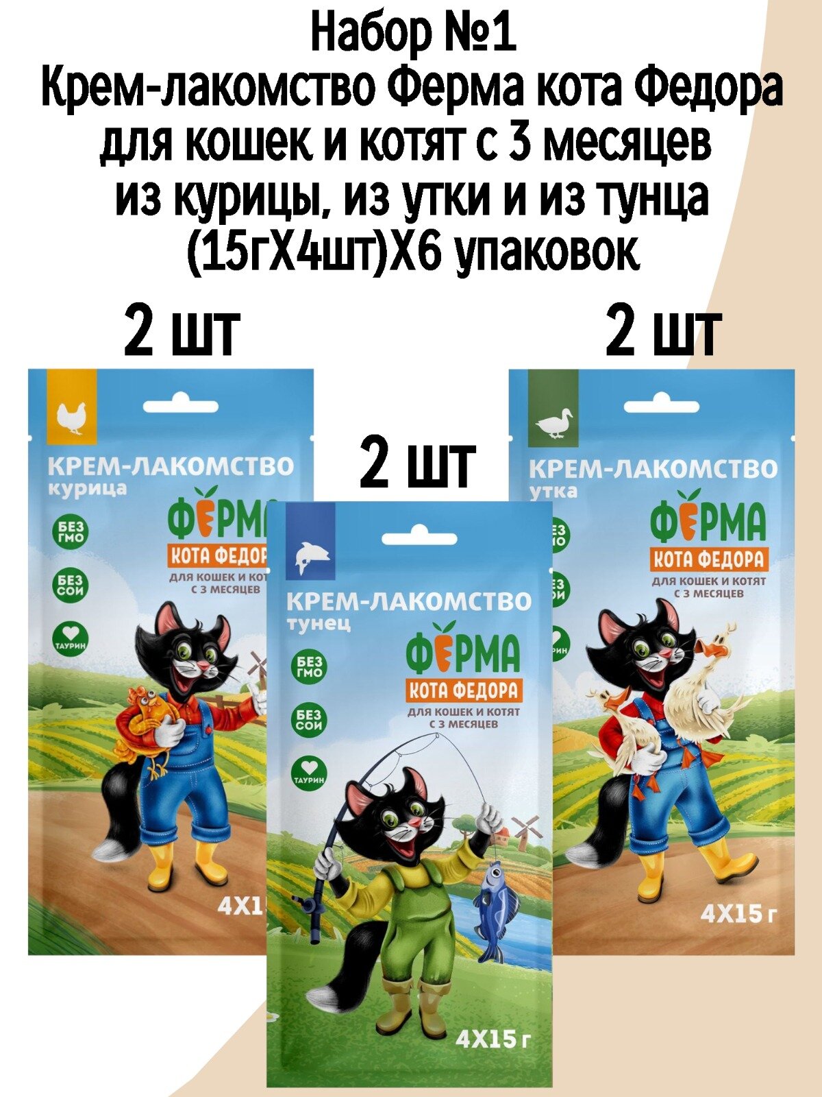 Набор №1 Крем-лакомство Ферма кота Федора для кошек с курицей, тунцом и уткой, 6 шт х 60 гр (24 стика по 15 гр)