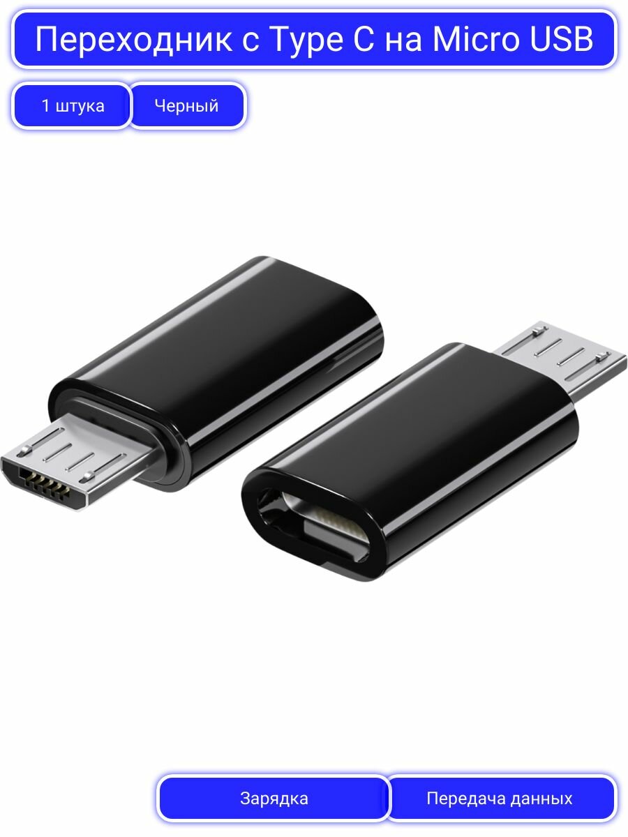 Переходник с Type C на Micro USB / OTG USB Type-C (Вход) - MicroUSB (Выход) / Адаптер с тайп си на микро юсб