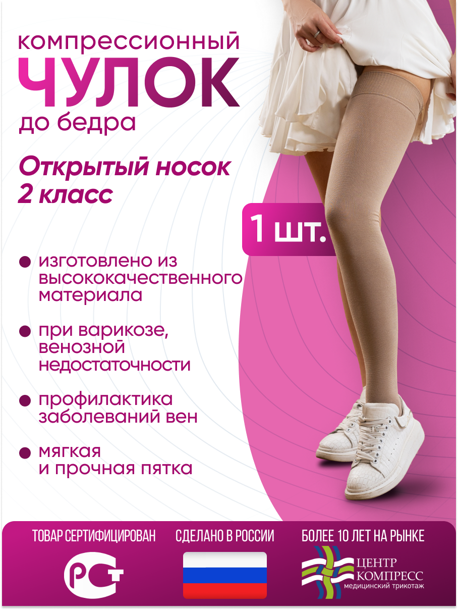Чулок компрессионный до бедра Центр Компресс, 2 класс Ч2-К, Размер 3, Кремовый