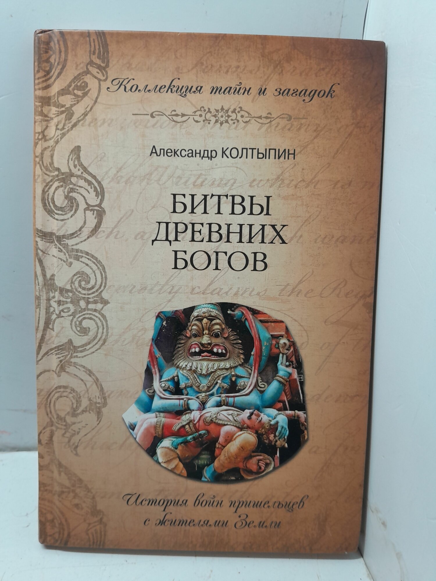 Битвы древних богов / Александр Колтыпин