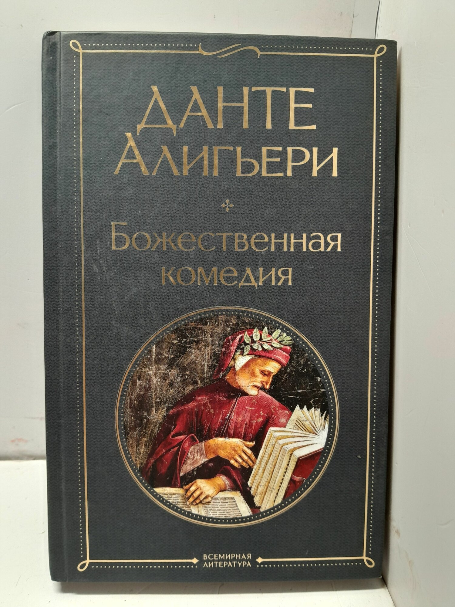 Божественная комедия / Алигьери Данте