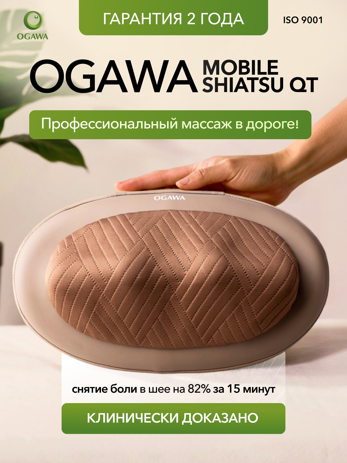 Массажная подушка OGAWA Mobile Shiatsu QT