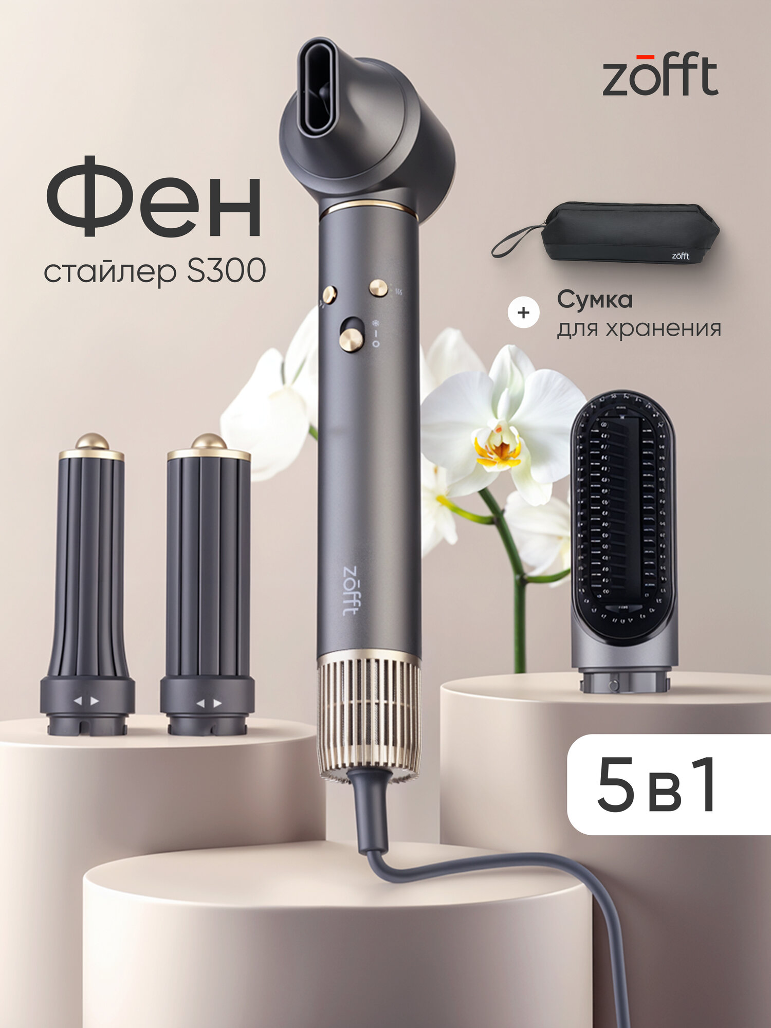 Фен-стайлер для волос Zofft Essential S300 с ионизацией и холодным воздухом, 5 насадок