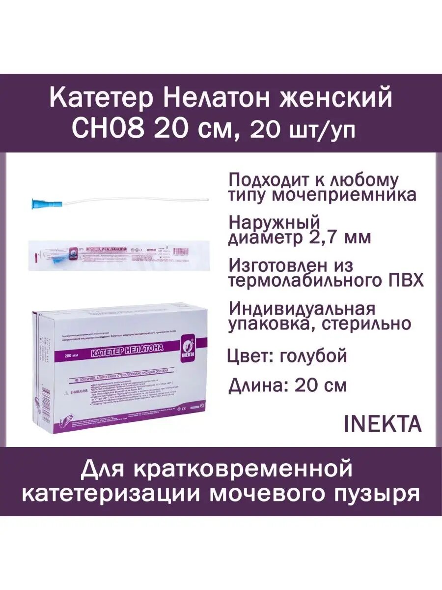 Катетер Нелатон женский INEKTA CH08 20 см, 20 шт