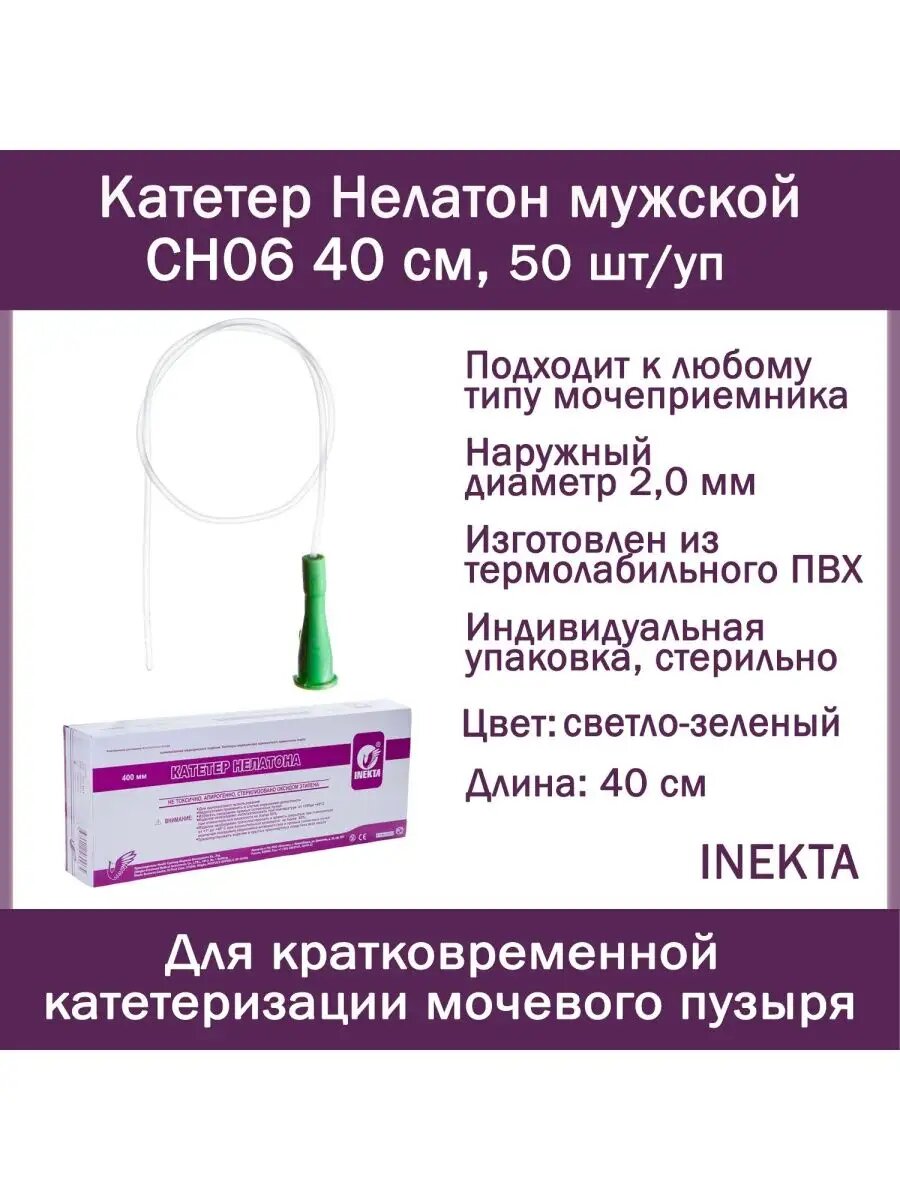 Катетер Нелатона урологический универсальный мужской INEKTA, Сh/Fr 06 50 шт, уретральный