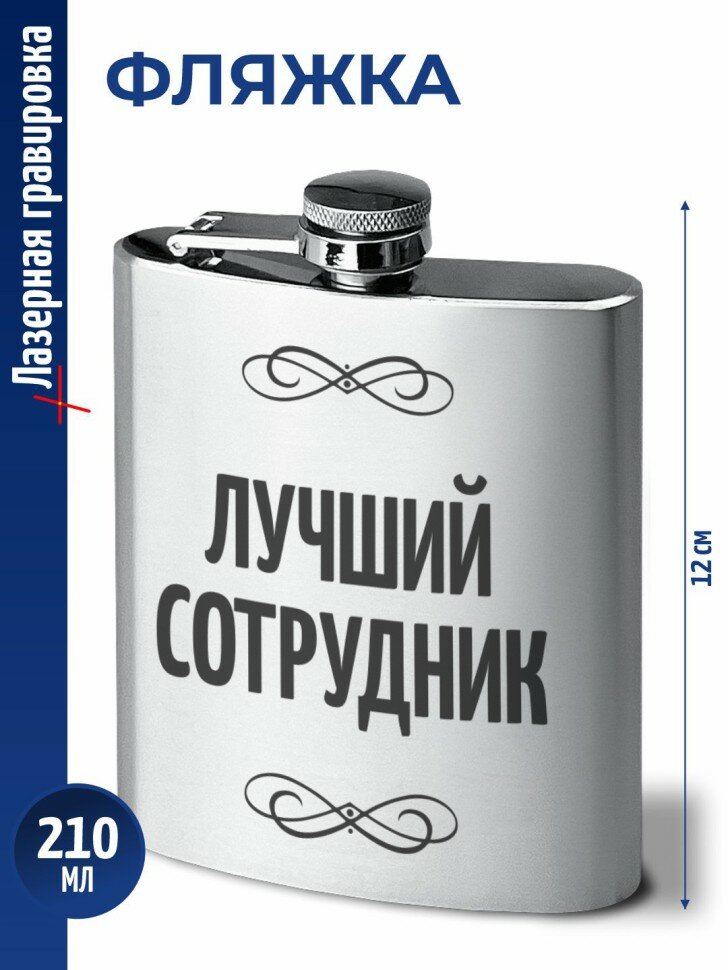 Фляжка "Лучший сотрудник"
