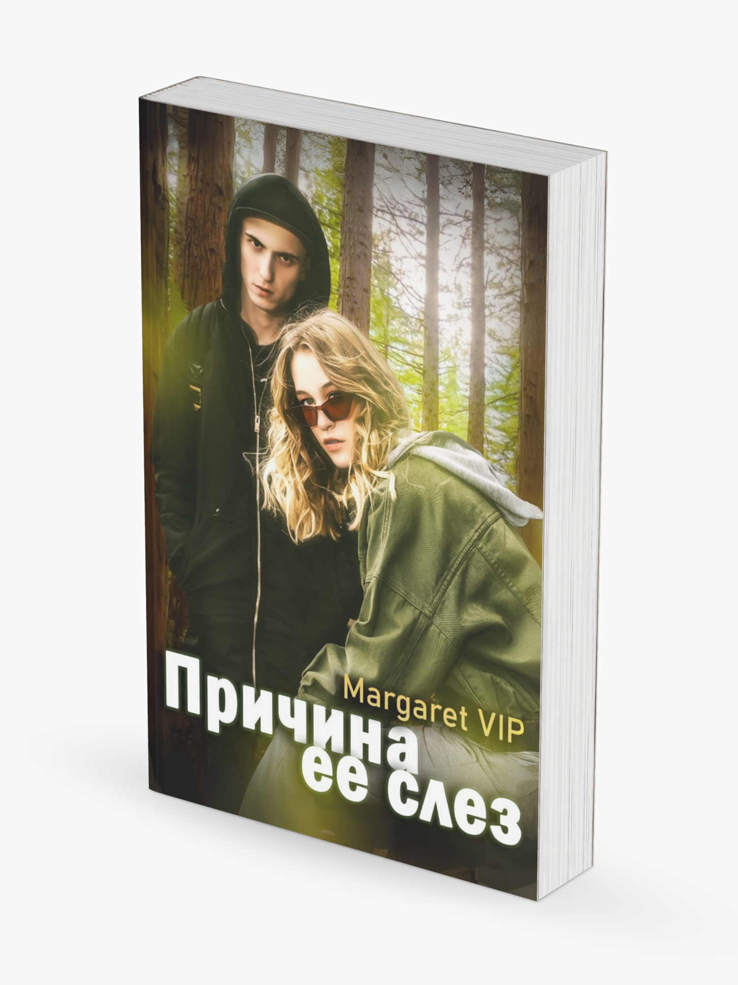 Причина ее слез. Городское фэнтези