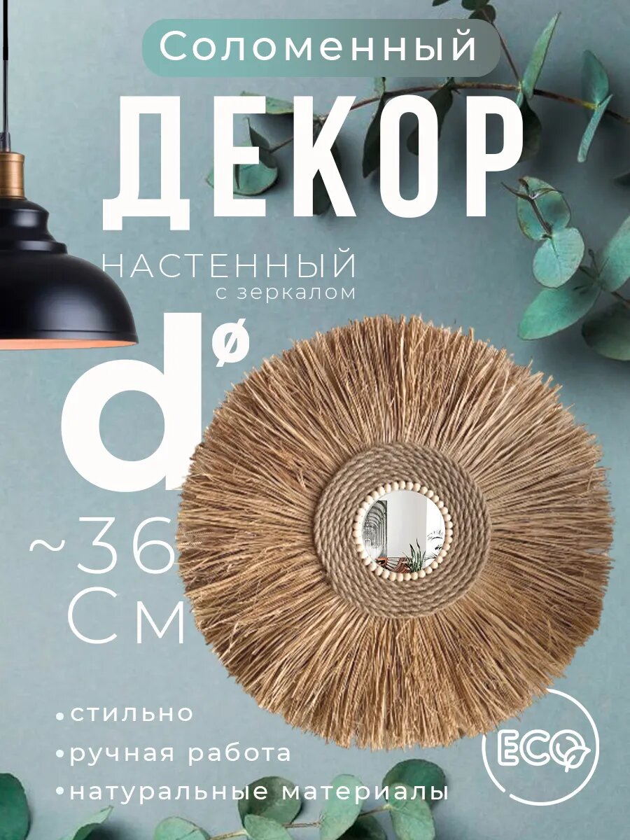 Декор соломенный настенный с зеркалом
