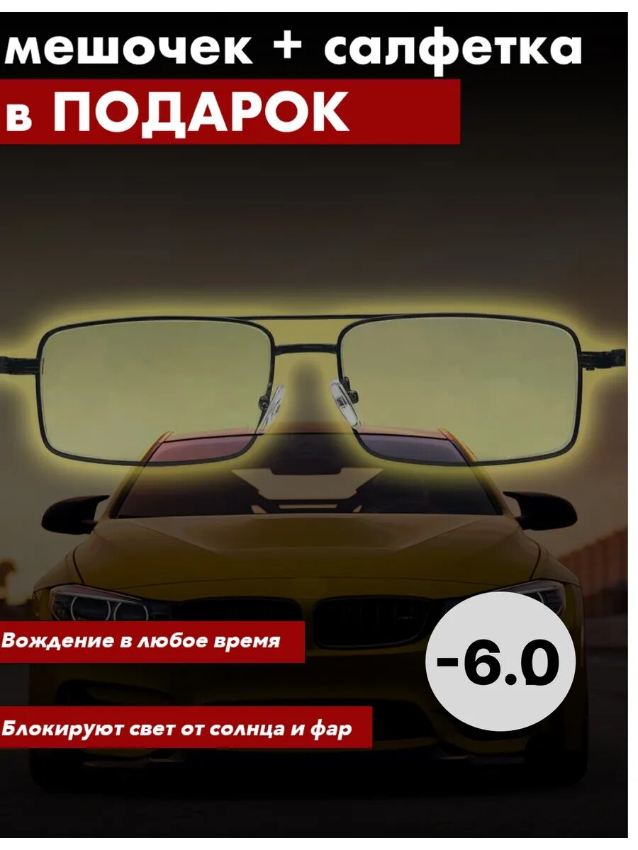 Очки антифары для водителей -6.0