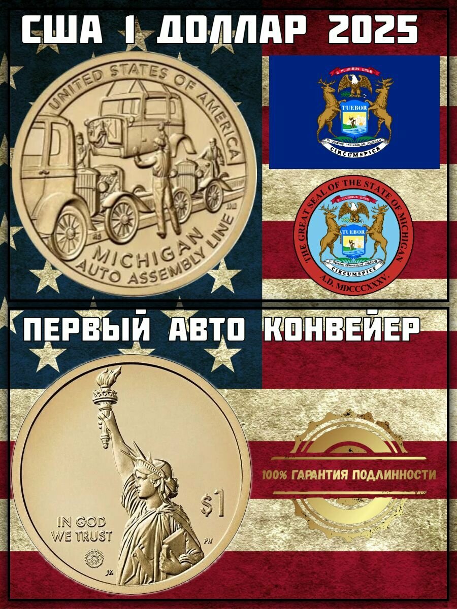 США 1 доллар 2025 Инновация 27 Мичиган - Первый автоконвеер