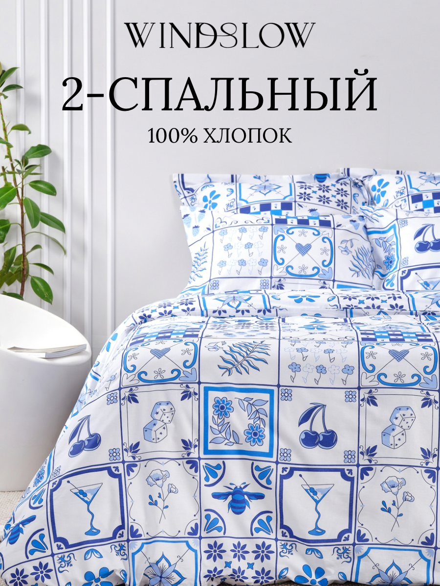 Постельное белье 2 спальное, наволочки 70х70, WINDSLOW Клаудия, пододеяльник на молнии, ткань перкаль, 100% хлопок