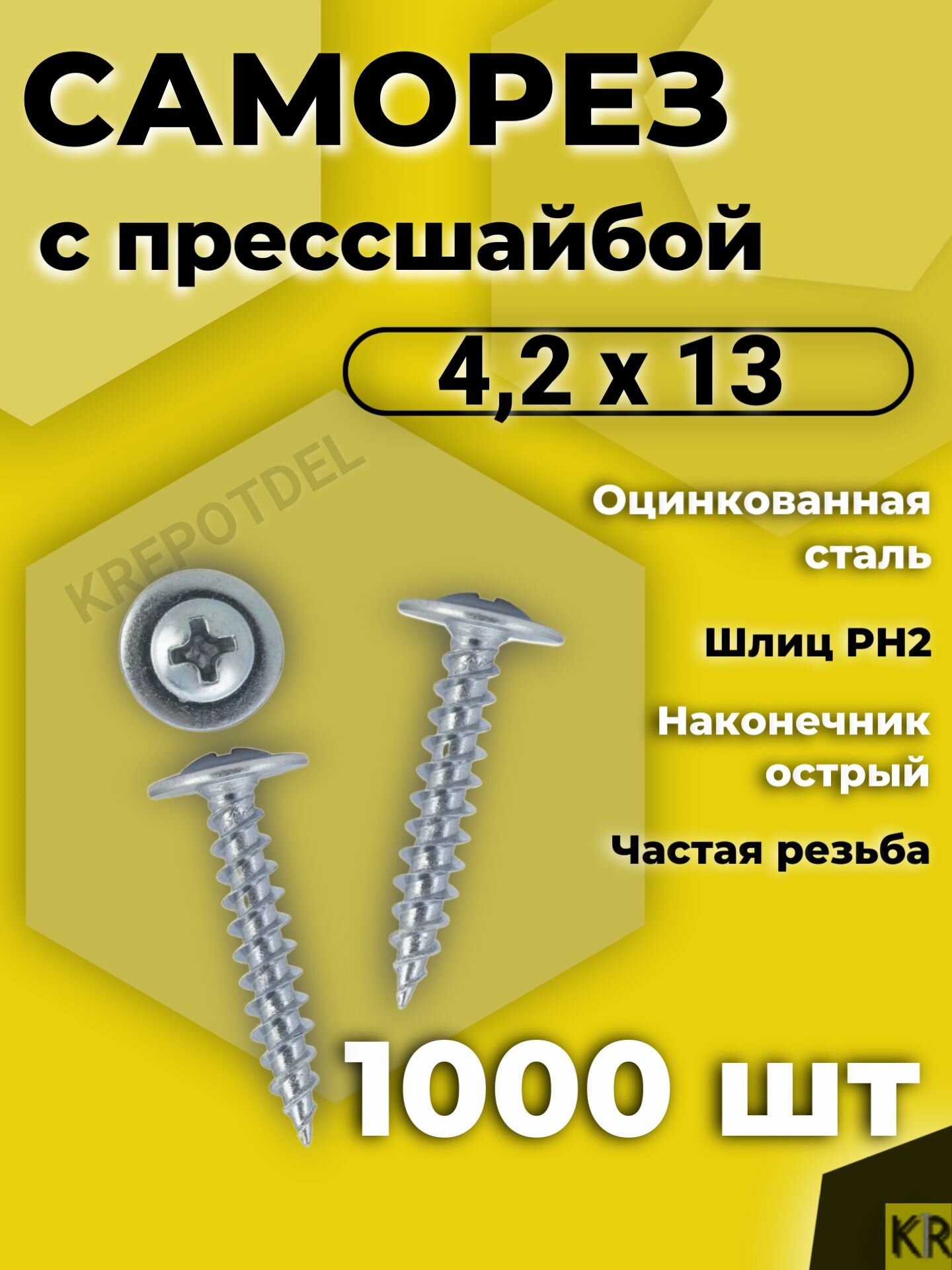 Саморезы по металлу 4,2 х 13 мм острый 1000 шт