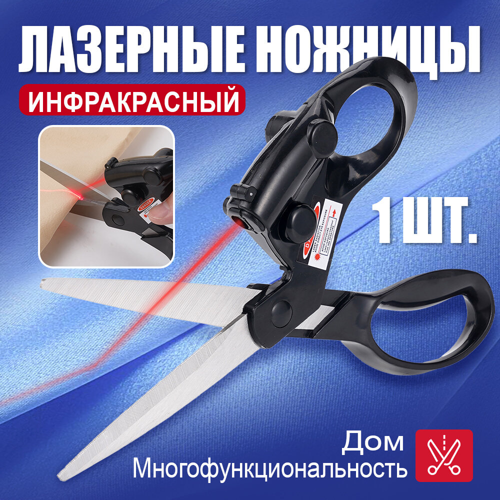 Бытовые лазерные инфракрасные ножницы для позиционирования, чугун + пластик, длина 21.5 см