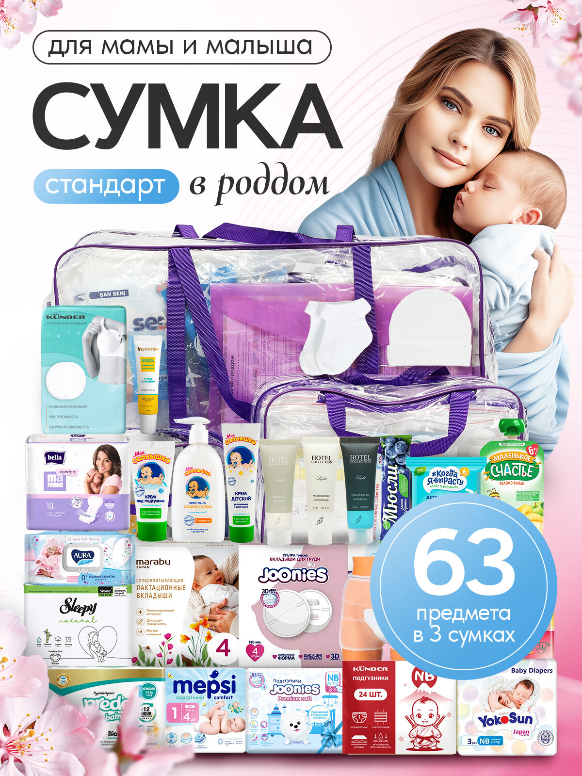 Готовая сумка в роддом для малыша и мамы с шапочкой и носочками для новорожденного "Стандарт", 63 предмета, фиолетовая