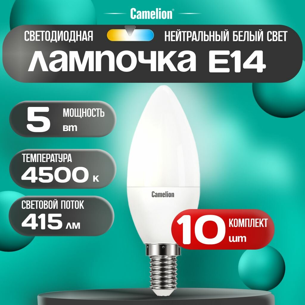 Набор из 10 светодиодных лампочек 4500K E14 / Camelion / LED, 5Вт