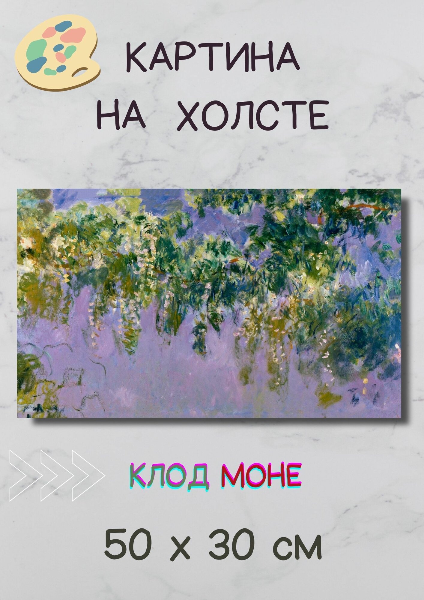Клод Моне "Глициния". Картина 50х30 см на стену