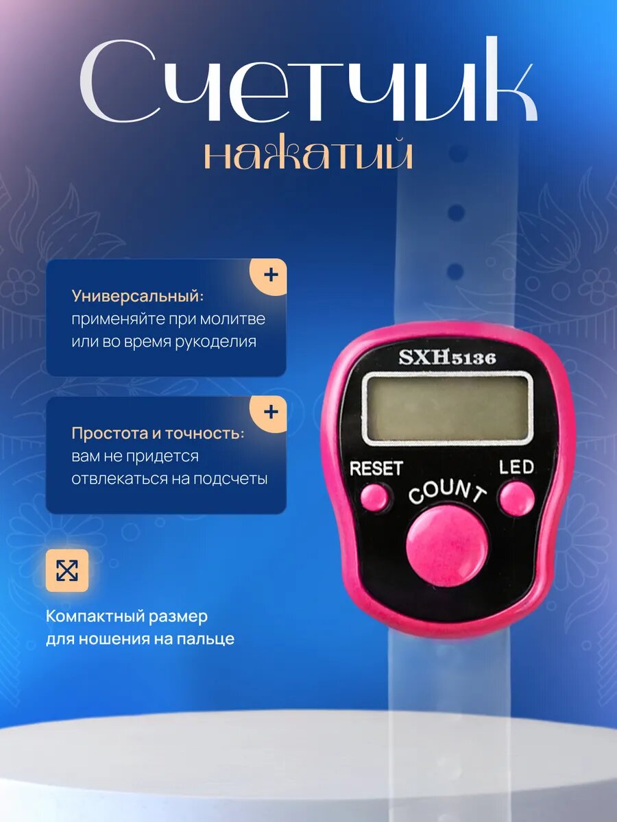 Счетчик на палец, четки электронные с подсветкой, для вязания, счетчик рядов, универсальный кликер розовый