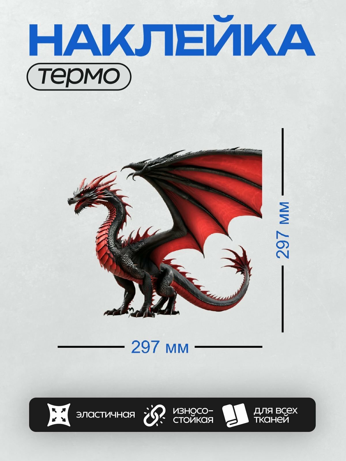 Термонаклейка PrintyFull на одежду DTF / Черно-красный дракон