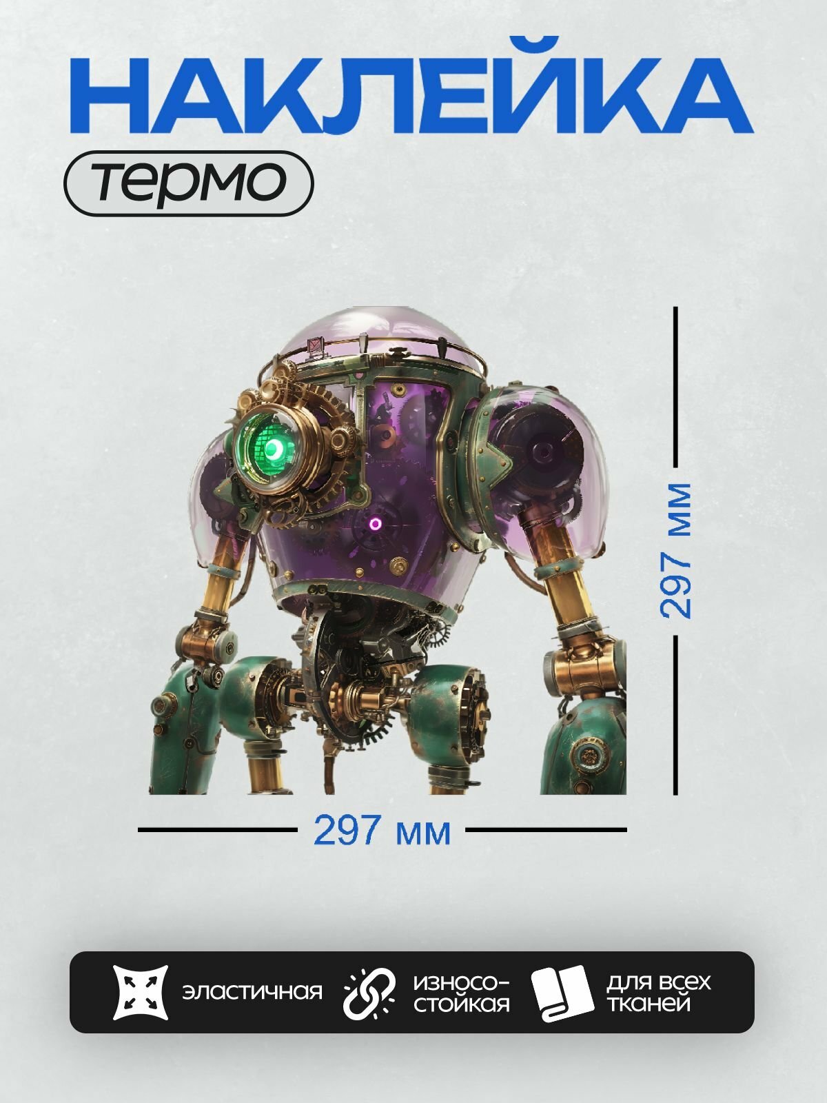 Термонаклейка PrintyFull для одежды, термоаппликация / DTF печать / Механический робот