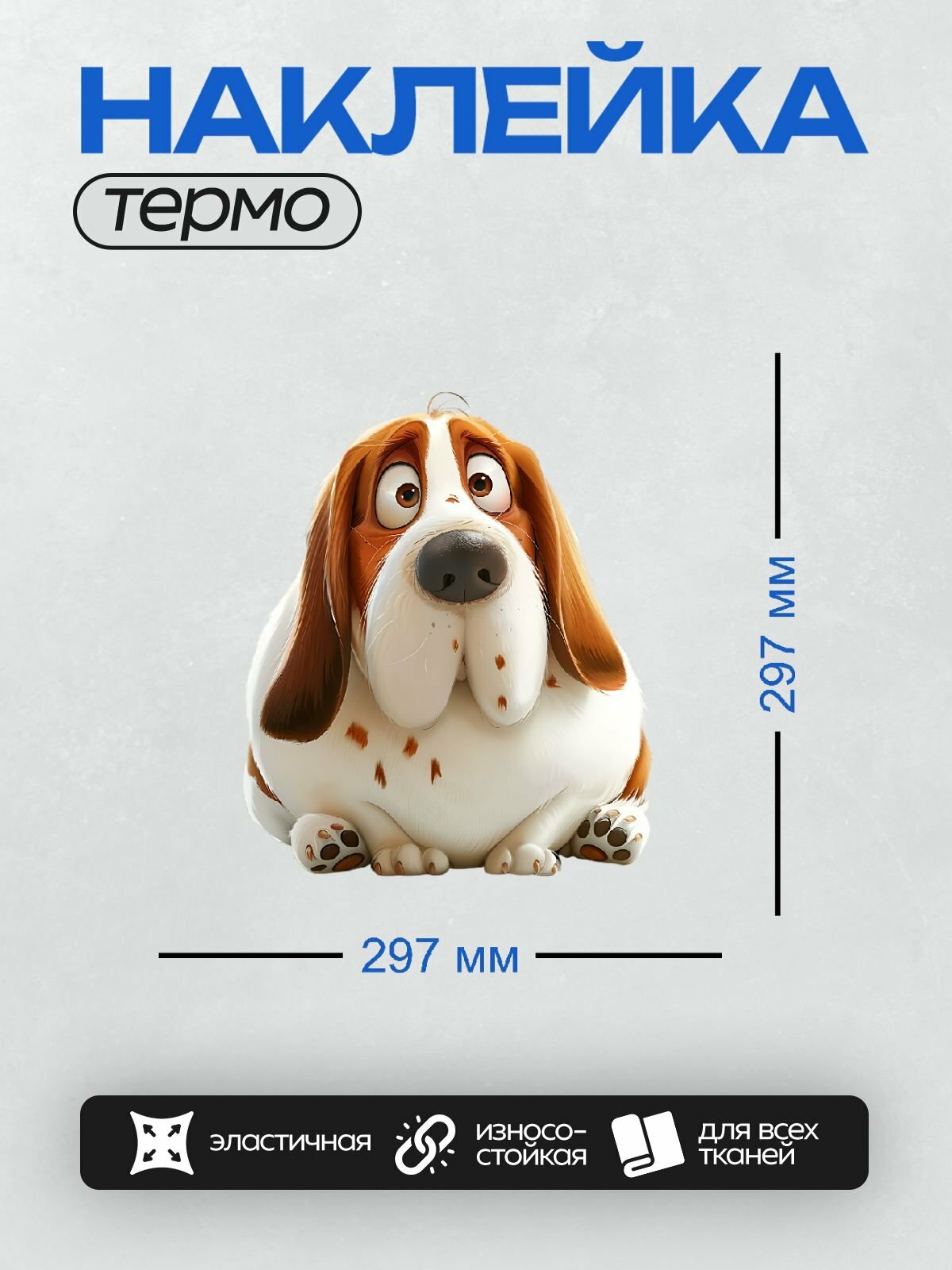 Термонаклейка PrintyFull для одежды, термоаппликация / DTF печать / Белый бассет-хаунд