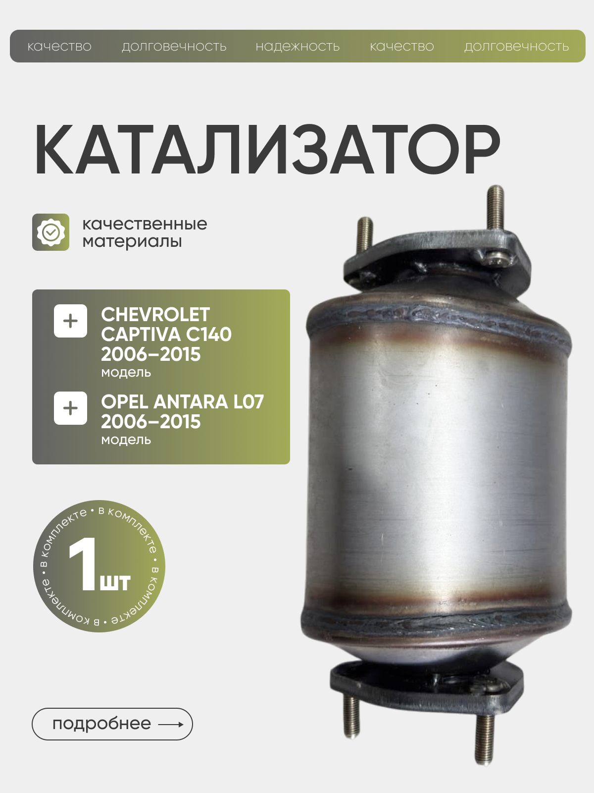 Катализатор Chevrolet Captiva C140, для LE5 / LE9 / A24ХE - 2,4 литра EURO4, шевроле каптива